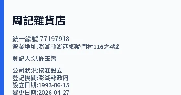 周記雜貨店的照片-統編 77197918(澎湖縣) 公司登記資料與營業項目詳細圖表