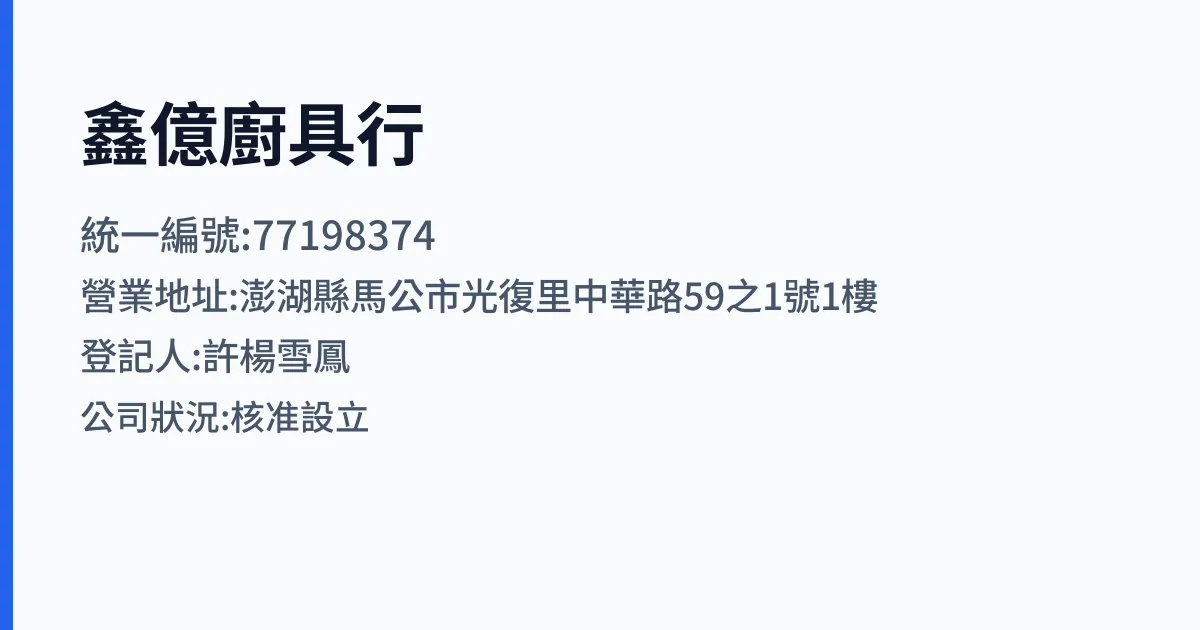 鑫億廚具行 - 統編 77198374（澎湖縣） 公司登記資料與營業項目詳細圖表