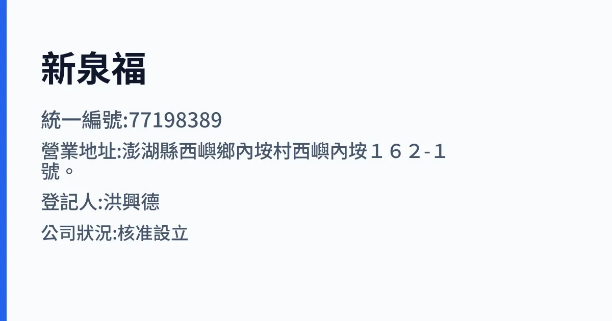 新泉福 - 統編 77198389(澎湖縣) 公司登記資料與營業項目詳細圖表