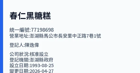 春仁黑糖糕的照片-統編 77198698(澎湖縣) 公司登記資料與營業項目詳細圖表