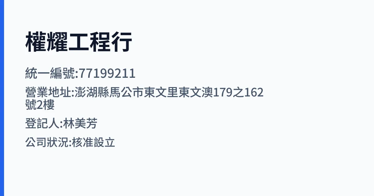 權耀工程行 - 統編 77199211（澎湖縣） 公司登記資料與營業項目詳細圖表