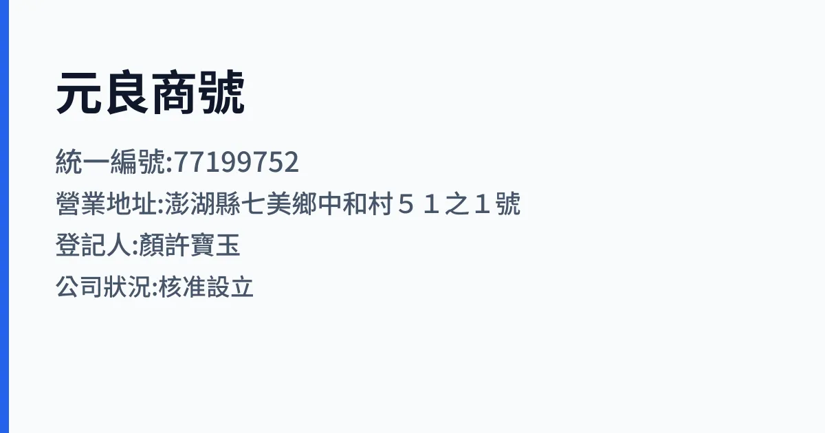 元良商號 - 統編 77199752(澎湖縣) 公司登記資料與營業項目詳細圖表