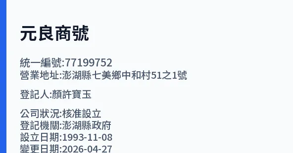 元良商號的照片-統編 77199752(澎湖縣) 公司登記資料與營業項目詳細圖表