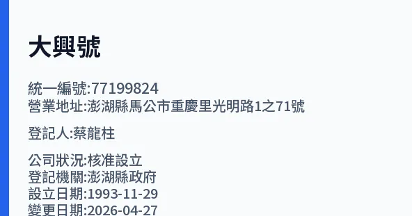 大興號的照片-統編 77199824(澎湖縣) 公司登記資料與營業項目詳細圖表
