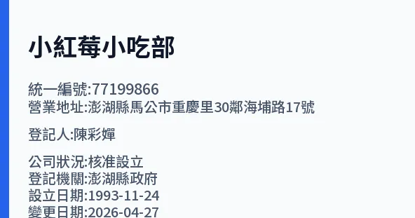 小紅莓小吃部的照片-統編 77199866(澎湖縣) 公司登記資料與營業項目詳細圖表