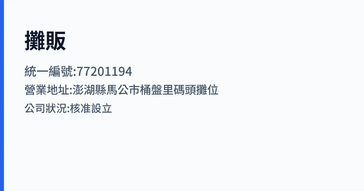 攤販 - 統編 77201194(澎湖縣) 公司登記資料與營業項目詳細圖表