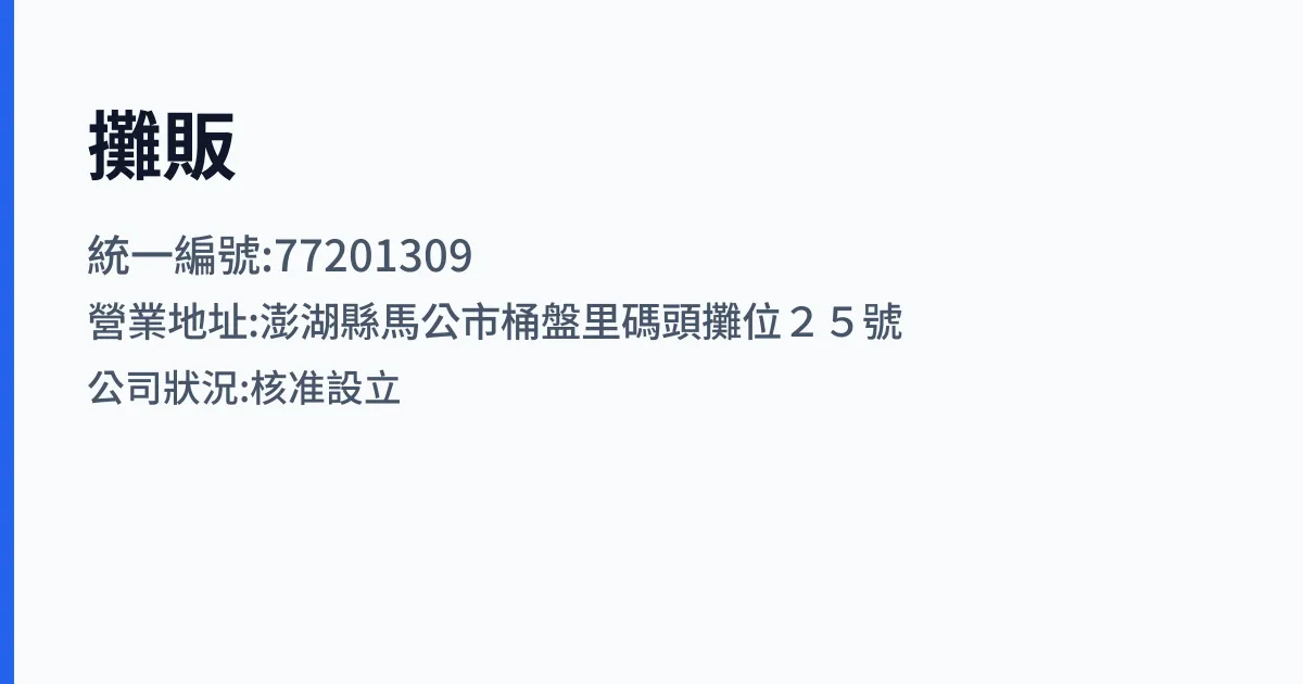 攤販 - 統編 77201309(澎湖縣) 公司登記資料與營業項目詳細圖表