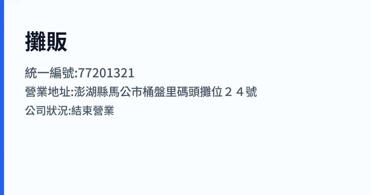 攤販 - 統編 77201321(澎湖縣) 公司登記資料與營業項目詳細圖表