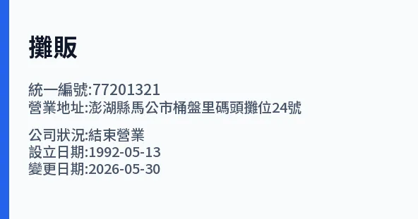 攤販的照片-統編 77201321(澎湖縣) 公司登記資料與營業項目詳細圖表