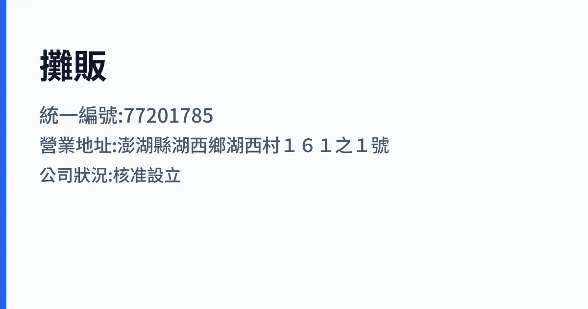 攤販 - 統編 77201785(澎湖縣) 公司登記資料與營業項目詳細圖表