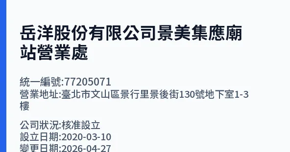 岳洋股份有限公司景美集應廟站營業處的照片-統編 77205071(臺北市) 公司登記資料與營業項目詳細圖表