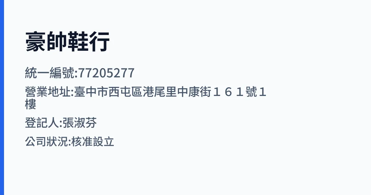 豪帥鞋行 - 統編 77205277(臺中市) 公司登記資料與營業項目詳細圖表