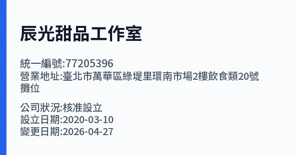 辰光甜品工作室的照片-統編 77205396(臺北市) 公司登記資料與營業項目詳細圖表