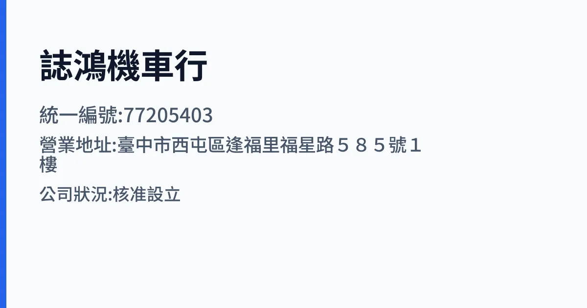誌鴻機車行 - 統編 77205403(臺中市) 公司登記資料與營業項目詳細圖表