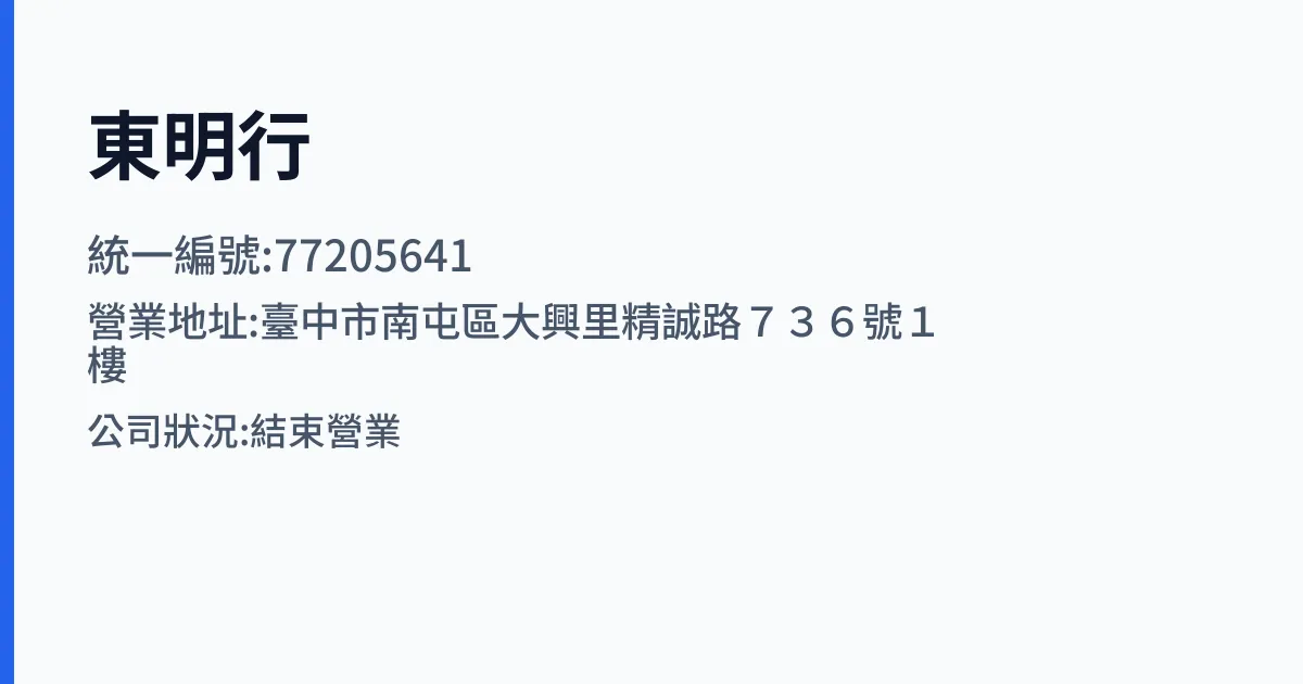 東明行 - 統編 77205641(臺中市) 公司登記資料與營業項目詳細圖表
