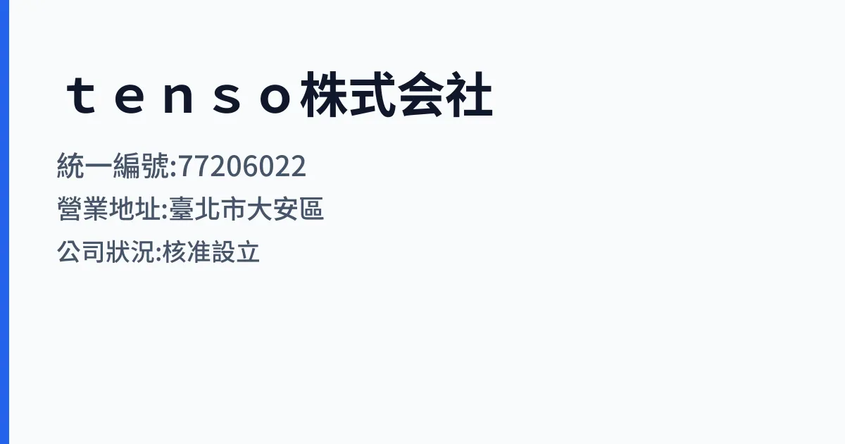ｔｅｎｓｏ株式会社 - 統編 77206022(臺北市) 公司登記資料與營業項目詳細圖表