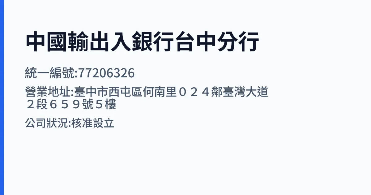 中國輸出入銀行台中分行 - 統編 77206326(臺中市) 公司登記資料與營業項目詳細圖表