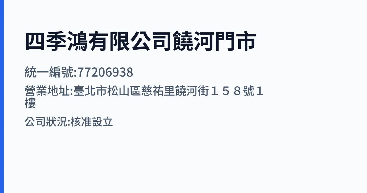四季鴻有限公司饒河門市 - 統編 77206938(臺北市) 公司登記資料與營業項目詳細圖表