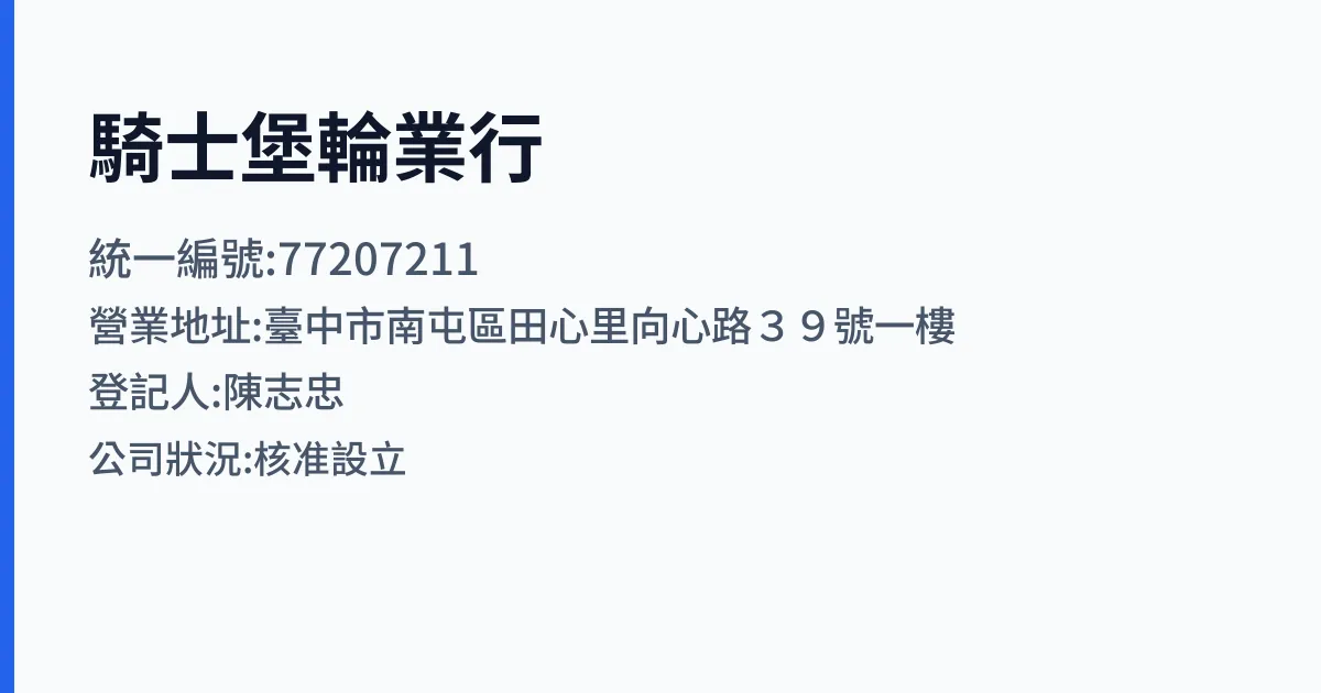騎士堡輪業行 - 統編 77207211(臺中市) 公司登記資料與營業項目詳細圖表