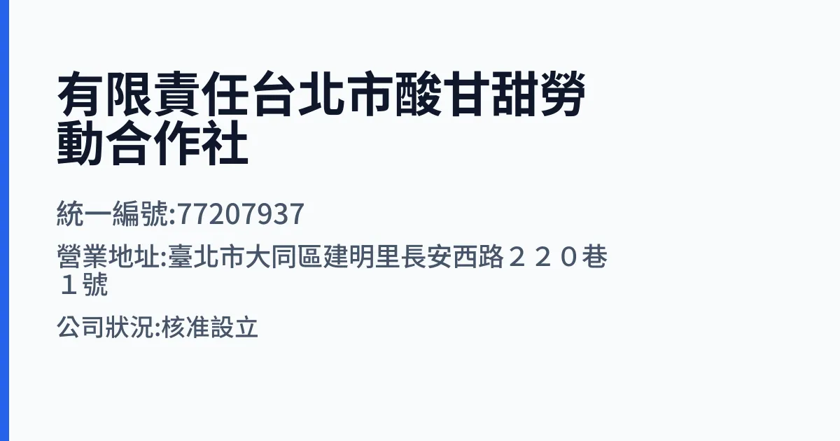 有限責任台北市酸甘甜勞動合作社 - 統編 77207937(臺北市) 公司登記資料與營業項目詳細圖表