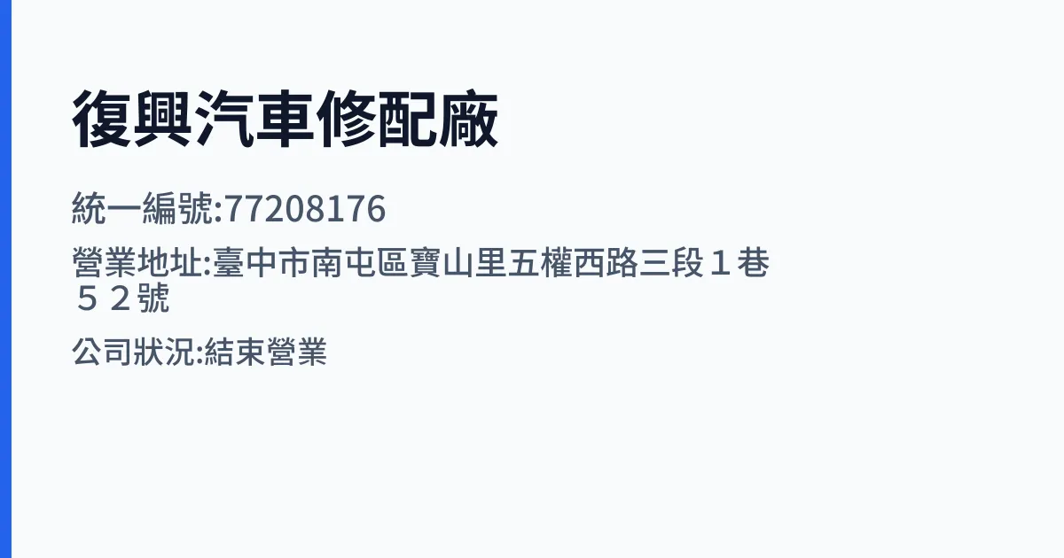 復興汽車修配廠 - 統編 77208176(臺中市) 公司登記資料與營業項目詳細圖表