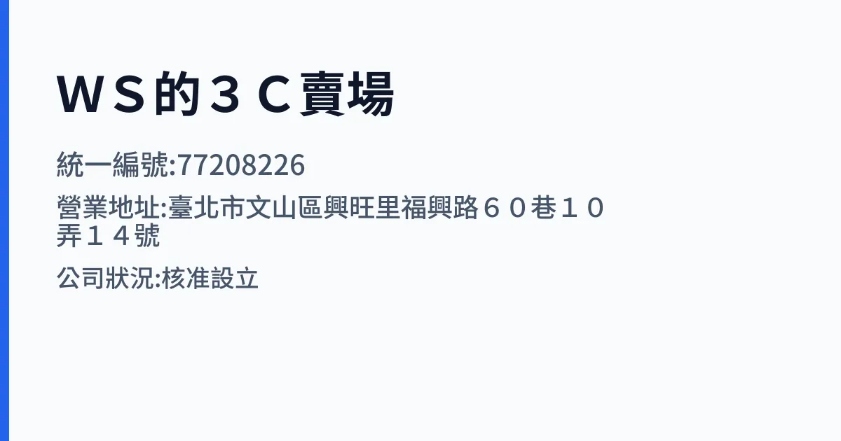 WS的3C賣場 - 統編 77208226(臺北市) 公司登記資料與營業項目詳細圖表