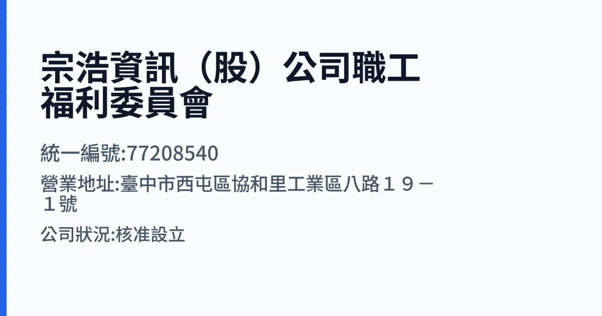 宗浩資訊（股）公司職工福利委員會 - 統編 77208540(臺中市) 公司登記資料與營業項目詳細圖表