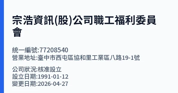 宗浩資訊(股)公司職工福利委員會的照片-統編 77208540(臺中市) 公司登記資料與營業項目詳細圖表
