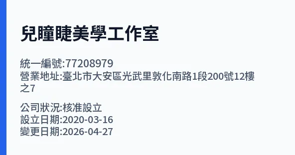 兒瞳睫美學工作室的照片-統編 77208979(臺北市) 公司登記資料與營業項目詳細圖表
