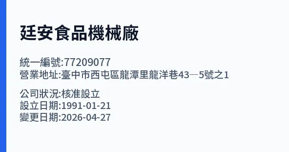 廷安食品機械廠的照片-統編 77209077(臺中市) 公司登記資料與營業項目詳細圖表