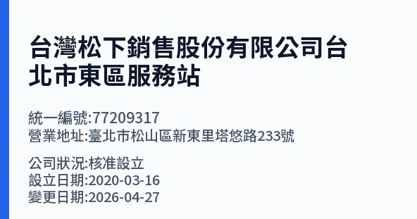 台灣松下銷售股份有限公司台北市東區服務站的照片-統編 77209317(臺北市) 公司登記資料與營業項目詳細圖表