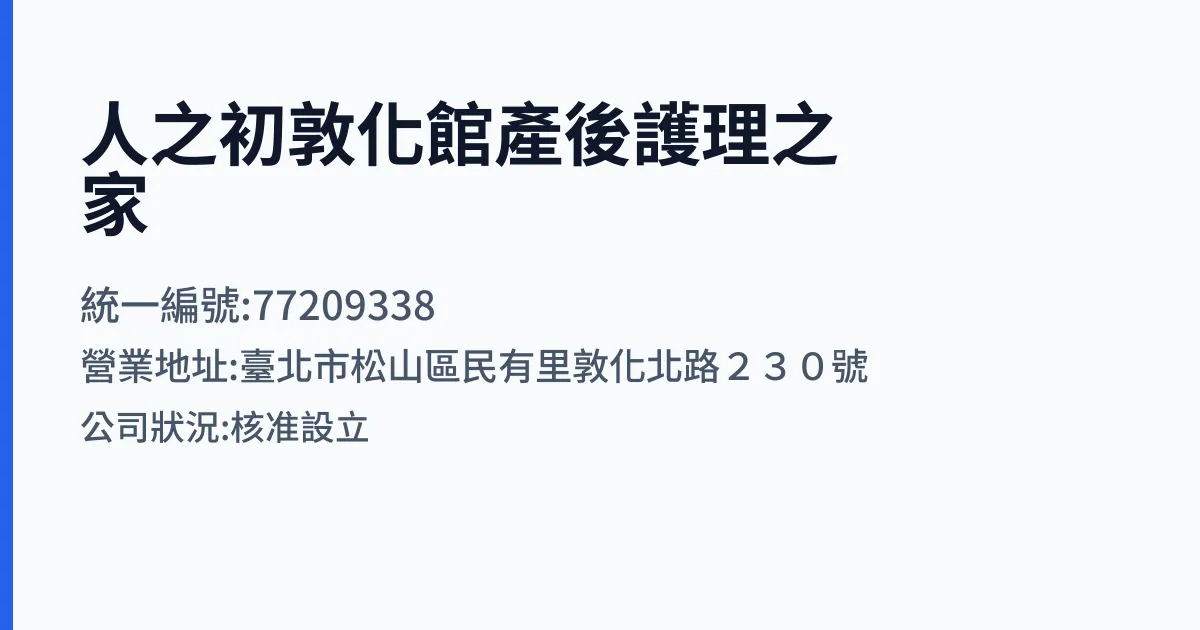 人之初敦化館產後護理之家 - 統編 77209338(臺北市) 公司登記資料與營業項目詳細圖表