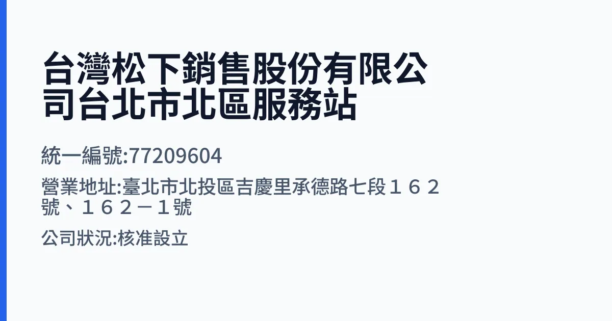台灣松下銷售股份有限公司台北市北區服務站 - 統編 77209604(臺北市) 公司登記資料與營業項目詳細圖表