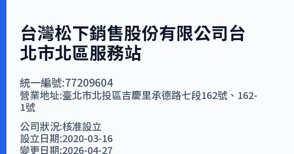 台灣松下銷售股份有限公司台北市北區服務站的照片-統編 77209604(臺北市) 公司登記資料與營業項目詳細圖表