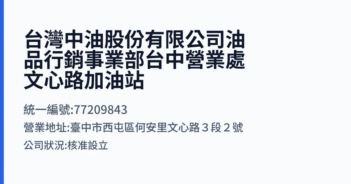 台灣中油股份有限公司油品行銷事業部台中營業處文心路加油站 - 統編 77209843(臺中市) 公司登記資料與營業項目詳細圖表