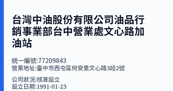 台灣中油股份有限公司油品行銷事業部台中營業處文心路加油站的照片-統編 77209843(臺中市) 公司登記資料與營業項目詳細圖表