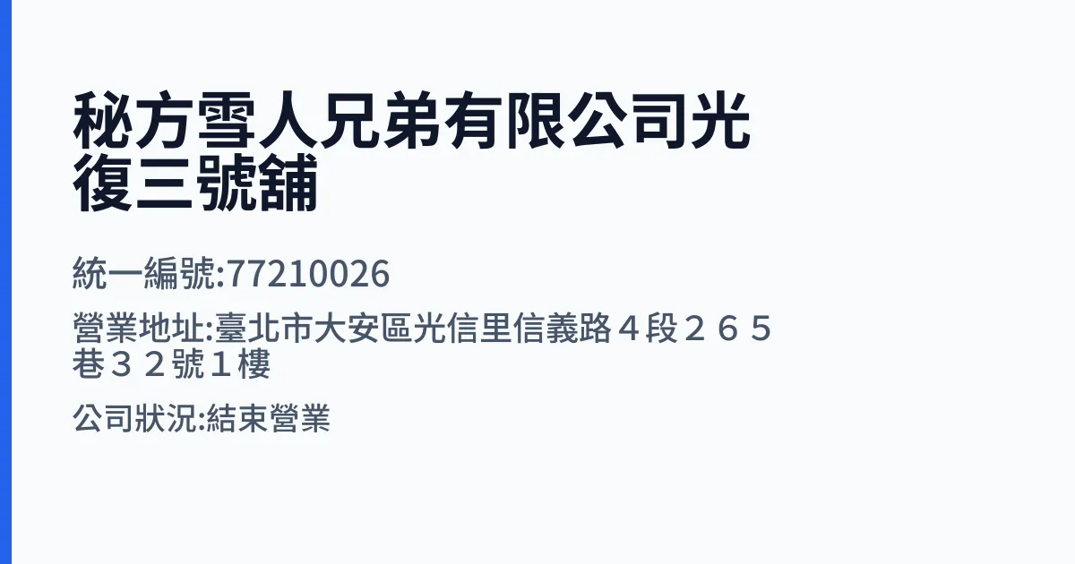 秘方雪人兄弟有限公司光復三號舖 - 統編 77210026(臺北市) 公司登記資料與營業項目詳細圖表
