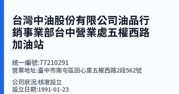 台灣中油股份有限公司油品行銷事業部台中營業處五權西路加油站的照片-統編 77210291(臺中市) 公司登記資料與營業項目詳細圖表