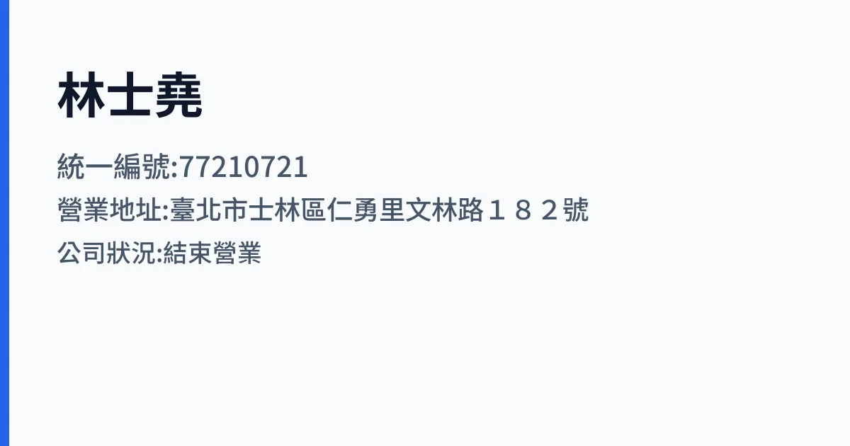 林士堯 - 統編 77210721(臺北市) 公司登記資料與營業項目詳細圖表