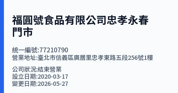 福圓號食品有限公司忠孝永春門市的照片-統編 77210790(臺北市) 公司登記資料與營業項目詳細圖表