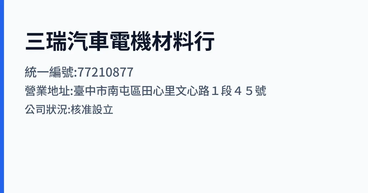三瑞汽車電機材料行 - 統編 77210877(臺中市) 公司登記資料與營業項目詳細圖表