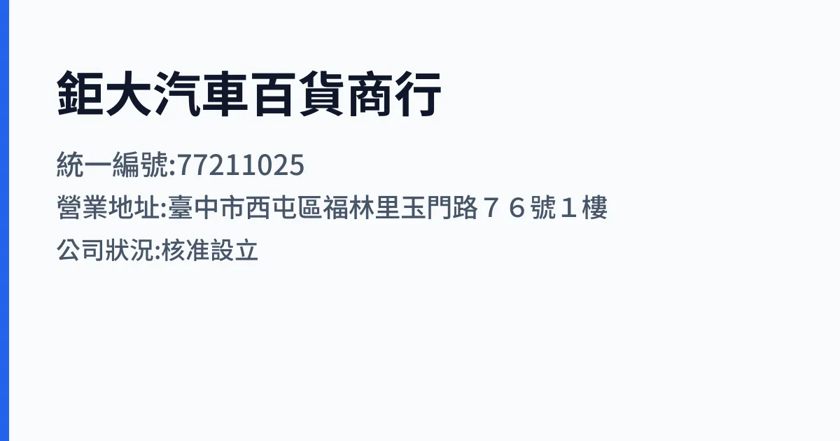 鉅大汽車百貨商行 - 統編 77211025(臺中市) 公司登記資料與營業項目詳細圖表