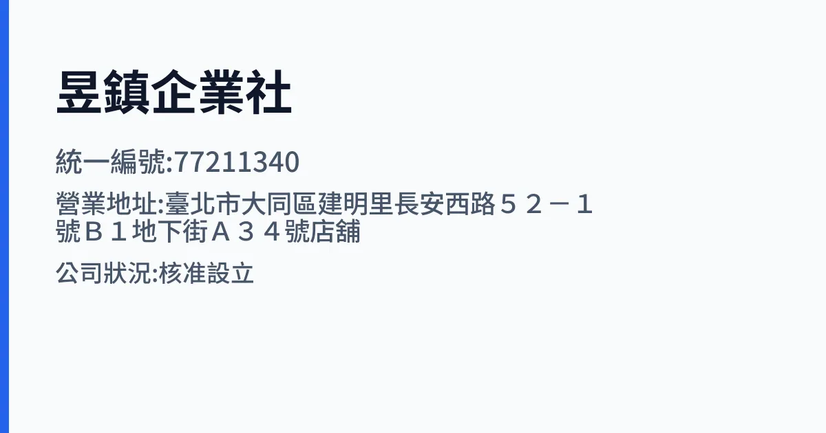 昱鎮企業社 - 統編 77211340(臺北市) 公司登記資料與營業項目詳細圖表