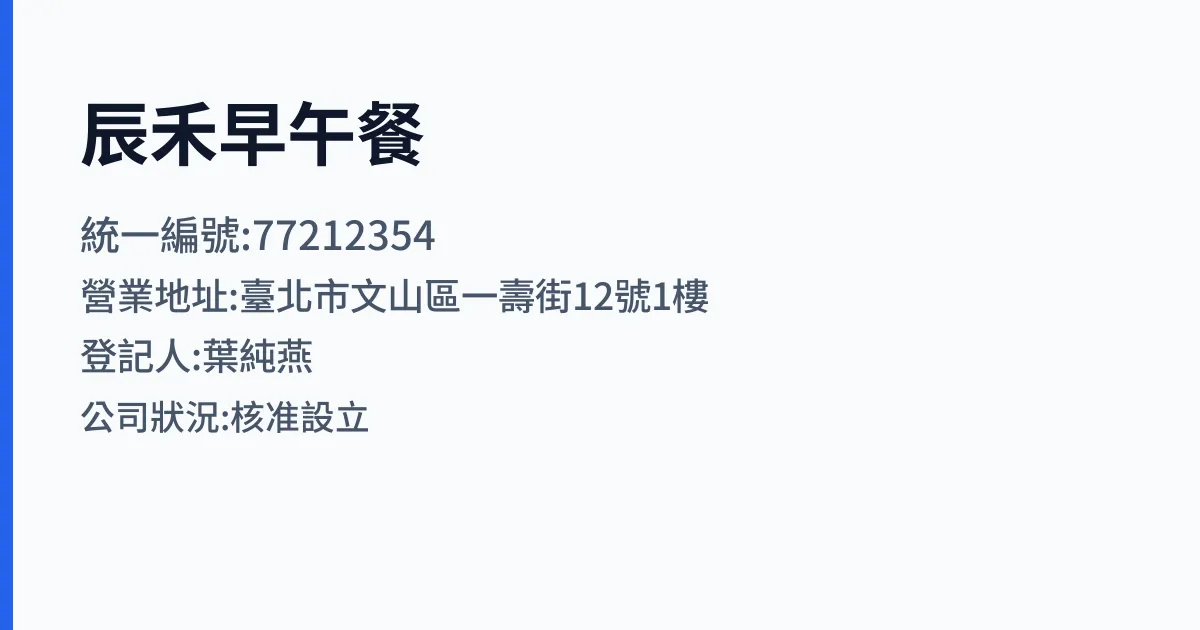 辰禾早午餐 - 統編 77212354（臺北市） 公司登記資料與營業項目詳細圖表