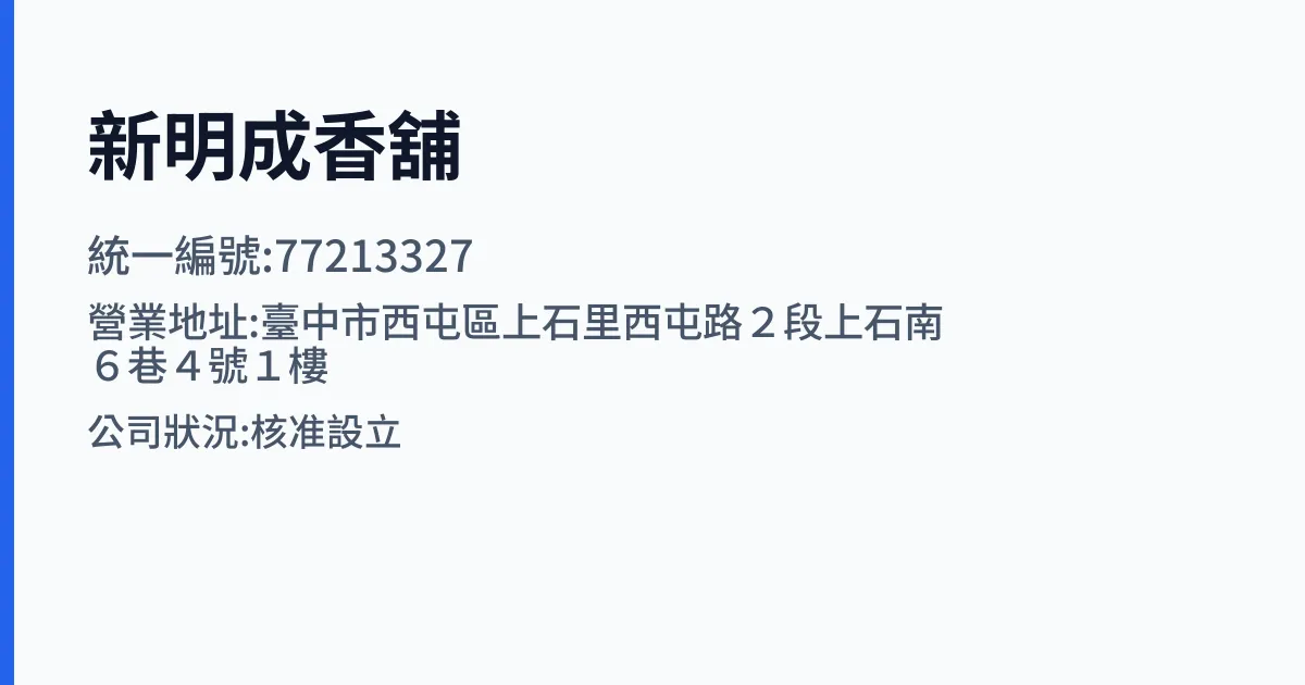 新明成香舖 - 統編 77213327(臺中市) 公司登記資料與營業項目詳細圖表