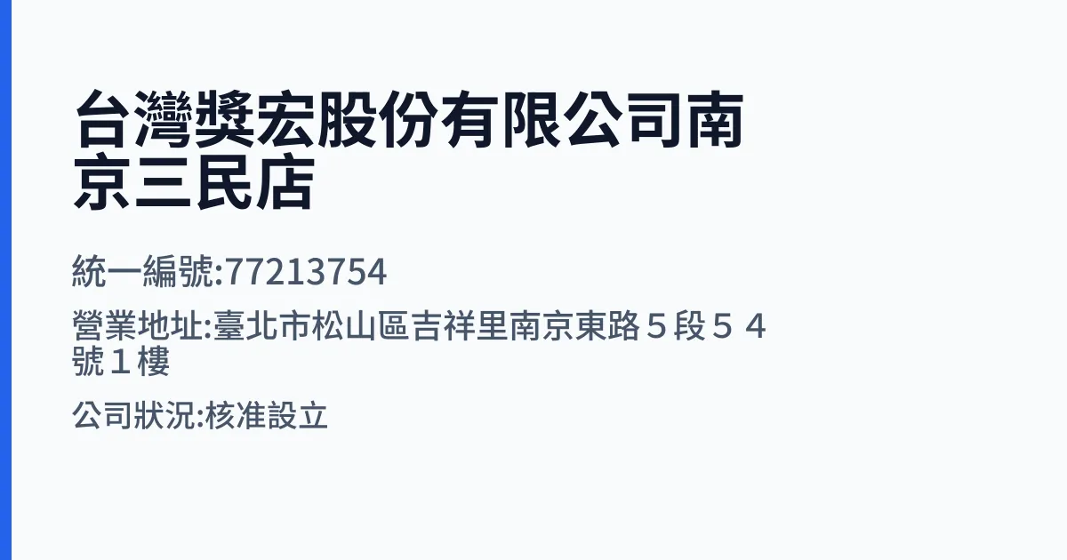 台灣獎宏股份有限公司南京三民店 - 統編 77213754(臺北市) 公司登記資料與營業項目詳細圖表