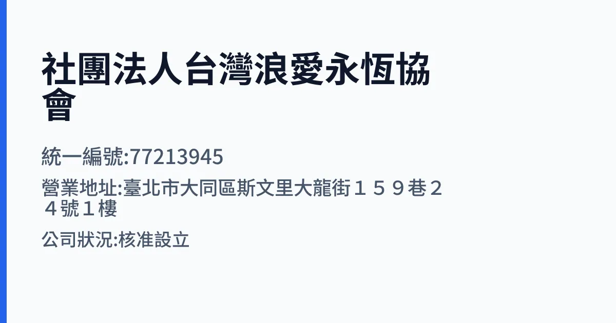 社團法人台灣浪愛永恆協會 - 統編 77213945(臺北市) 公司登記資料與營業項目詳細圖表