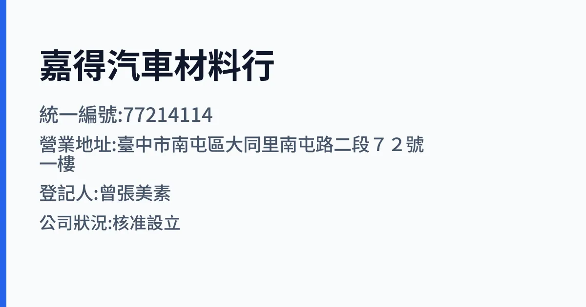 嘉得汽車材料行 - 統編 77214114(臺中市) 公司登記資料與營業項目詳細圖表