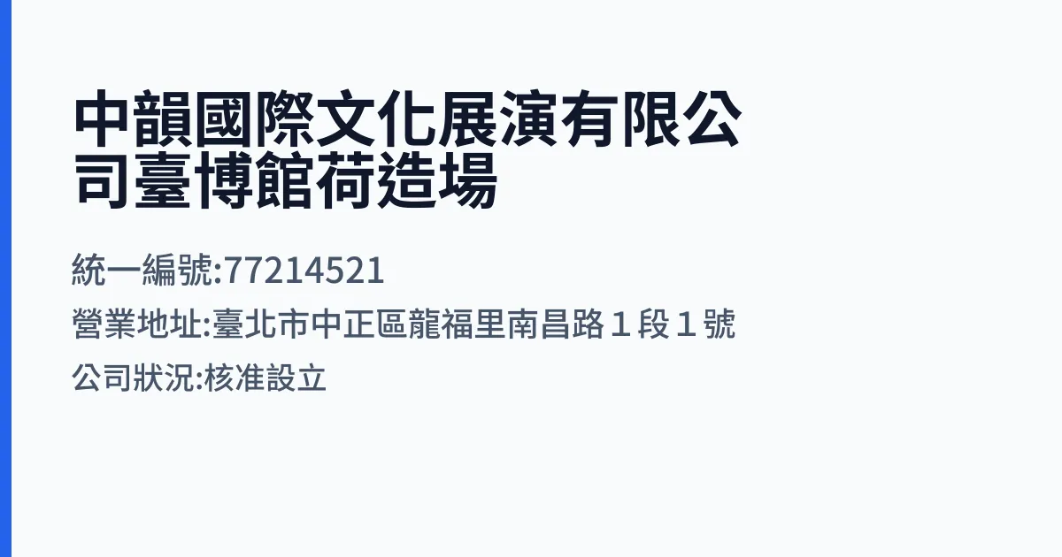 中韻國際文化展演有限公司臺博館荷造場 - 統編 77214521(臺北市) 公司登記資料與營業項目詳細圖表