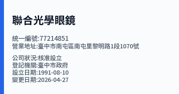 聯合光學眼鏡的照片-統編 77214851(臺中市) 公司登記資料與營業項目詳細圖表